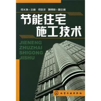 节能住宅施工技术 何水清 化学工业出版社