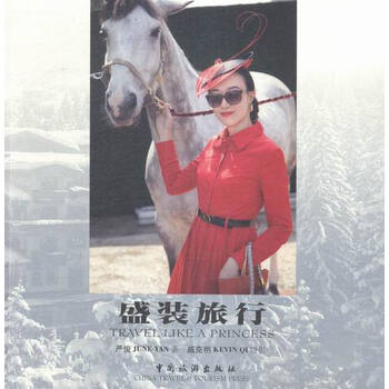 盛装旅行 旅游/地图 严俊[著] 中国旅游出版社 9787503256264