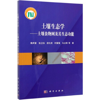 土壤生态学--土壤食物网及其生态功能