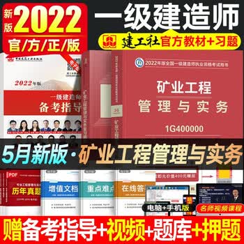 【现货】建工社官方新版2022 一级建造师2022教材+复习题集 一建教材市政机电建筑水利公路铁路民航矿业法规建设工程经济等赠真题视频 矿业实务 教材+复习题集（两本套）