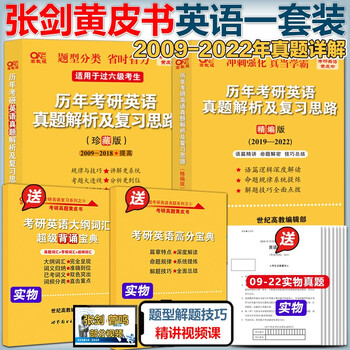 多品可选【官方现货】2023张剑黄皮书考研英语一真题全套2001-2022年历年真题解析试卷版+精编版+基础手译本 2023北教版逐词逐句手译本世图版 英语一世图版09-22真题【学霸专用/已过六级】
