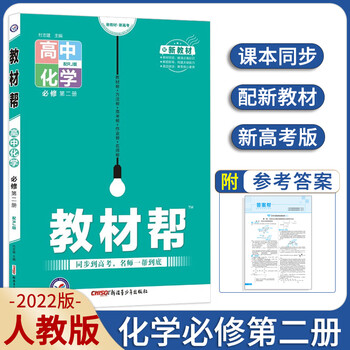 【】2022版高中教材帮化学必修第2册人教版RJ版高中化学教材解读必修第二册高中新教材同步 化学