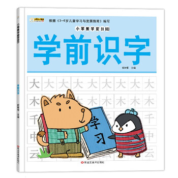 小笨熊学前必备学识字