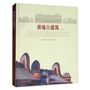 黄埔古建筑（下卷）