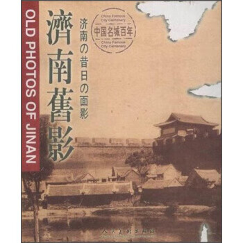 济南旧影 9787102023816