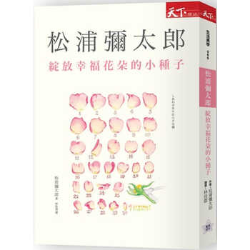 预售 原版进口书 松浦弥太郎绽放幸福花朵的小种子天下杂志
