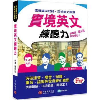 预售 劉怡均 實境英文練聽力：跟著做，聽＆說同步進化！（MP3音檔 + 加值學更多線上下zai） 貝