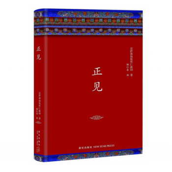 【正版布面精装】正见:佛陀的证悟  宗萨蒋扬钦哲仁波切售价高于定价