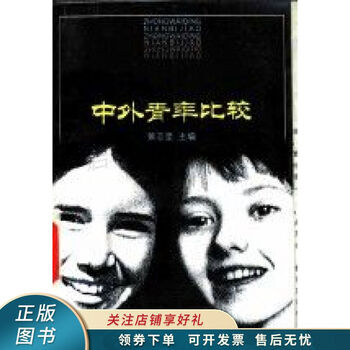 中外青年比较 黄志坚