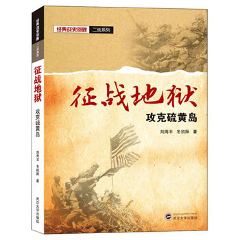 征战地狱:攻克硫黄岛/