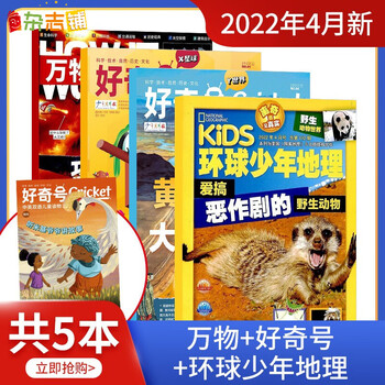 【单期订阅】万物/好奇号/博物/环球少年地理/中国国家地理 2022年4月单月组合自选套餐 百科知识中小学生课外阅读青少版科普杂志铺 万物+好奇号+环球少年地理2022年4月期
