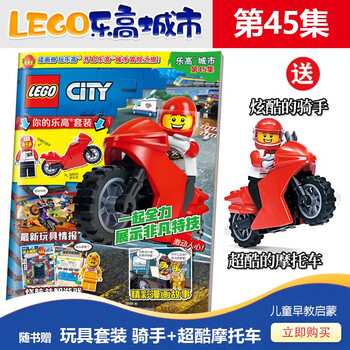 乐高城市杂志第46集 赠玩具套装 儿童益智游戏漫画故事书籍 乐高城市杂志第45/44\/43\/42\/41\/40\/39\/38集 第45集【赠骑手+超酷摩托车】