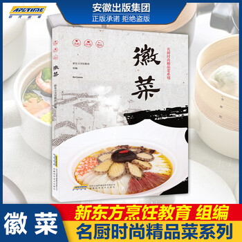 名厨时尚精品菜系列 徽菜 美食营养菜谱大全家常菜食谱炒菜煲汤 新东方烹饪名厨
