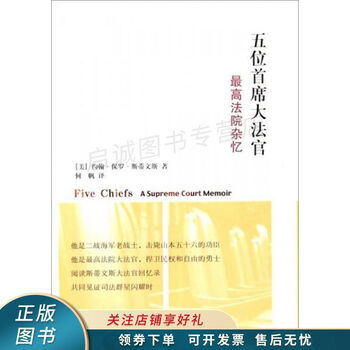 五位首席大法官最高法院杂忆