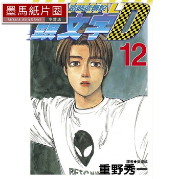 原版进口书 漫画书 重野秀一头文字D 12 公路竞速传说