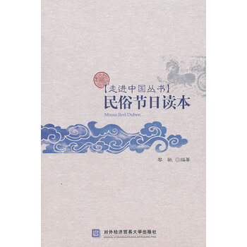 民俗节日读本 黎敏著 北京对外经济贸易大学出版社有限责任公司【正版图书】
