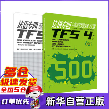 法语专四完形填空快速突破500题(第2版)