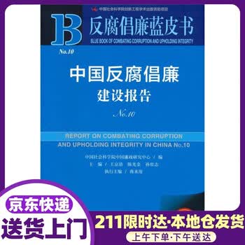 反腐倡廉蓝皮书：中国反腐倡廉建设报告No.10 中国社会科学院中国廉政研究中心 著 社会科学文献出版