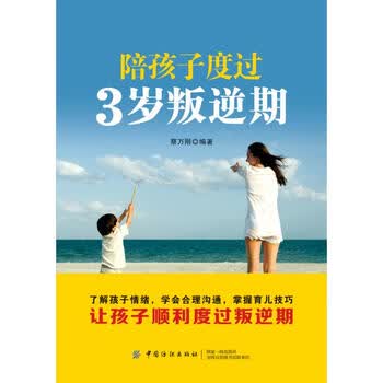 陪孩子度过3岁叛逆期