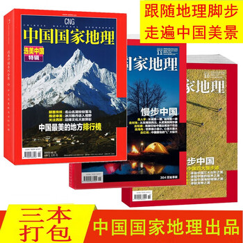 中国国家地理杂志 2021年新版第四版 选美中国特辑+2016年10/11月加厚特刊 慢步中国上下专辑 中国最美景观排行榜 人文地理知识考古旅游科普期刊