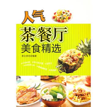 人气茶餐厅美食精选 9787506468886【可开发票】