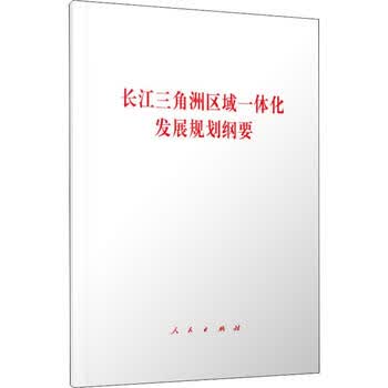 长江三角洲区域一体化发展规划纲要