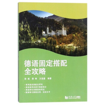 德语固定搭配全攻略