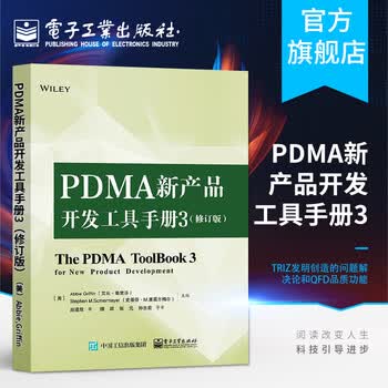 PDMA新产品开发工具手册3（修订版）