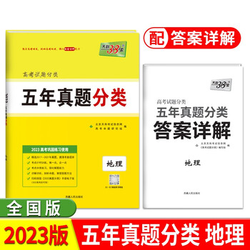 天利38套 2023 地理 五年高考真题分类