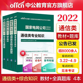 中公教育2022国家电网公司招聘考试真题国企：综合知识+通信类（教材+全真题库）4本套