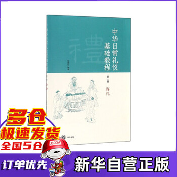 中华日常礼仪基础教程(第1册容礼)