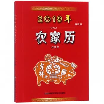农家历(2019年己亥年)