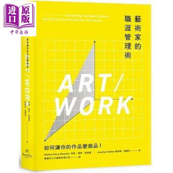 艺术家的职涯管理术 如何让你的作品变商品 港台原版 希瑟 达西 班达里 阿桥社文化
