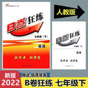 2022新版 B卷狂练 7七年级下册英语人教版;赠纸质答案 B卷狂练 7七年级下册英语人教版