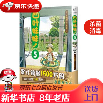 【新华书店 正版书籍】四叶妹妹！5(东清彦作品天闻角川)[日]东清彦浙江人民美术出版社 正版图书绘本