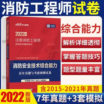 中公2022年一级消防工程师考试历年真题试卷试题练习题模拟冲刺押题试卷 消防安全技术综合能力历年真题与考前预测试卷