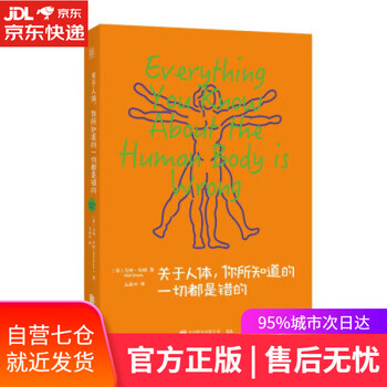 【正版图书】关于人体，你所知道的一切都是错的 马特·布朗等 北京联合出版公司 9787559638465