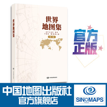 世界地图集 2022新版 精装版 分国地图册 第五代畅销不衰 经典产品 序图 分国图 城市图 地名索