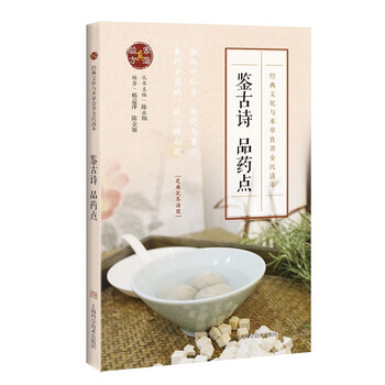[正版图书]鉴古诗 品药点