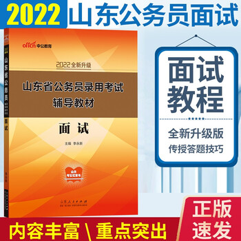 中公2022年山东省公务员面试教材山东省考结构化面试无领导小组讨论