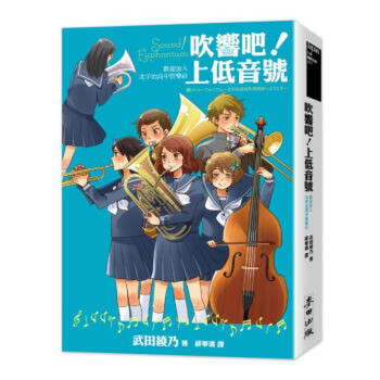 现货台版轻小说 吹响吧 上低音号欢迎加入北宇治高中管乐社