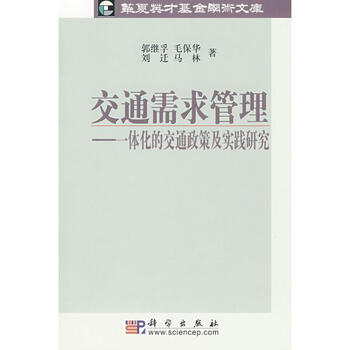 交通需求管理【正版图书，放心下单】