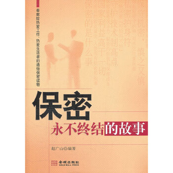  保密:永不终结的故事9787515500218