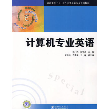 计算机专业英语【正版图书】