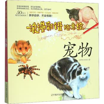 浪漫彩铅随意绘 宠物
