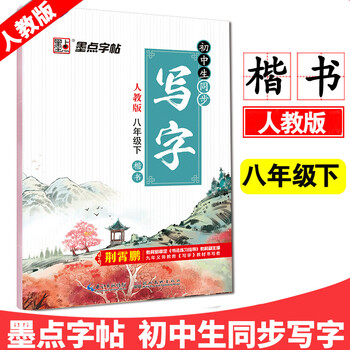 墨点字帖初二八年级上下语文同步楷书字帖初中生新课标小学人教版写字课课练钢笔硬笔中性笔临摹练字贴 初中生同步写字8年级下
