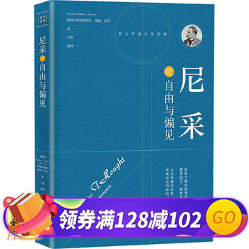 尼采论自由与偏见 图书