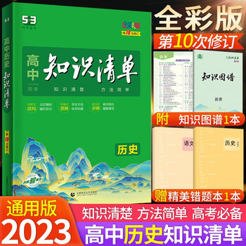 2023版高考高中知识清单历史 全国版 高一高二高三高考历史 高三历史复习资料书文科