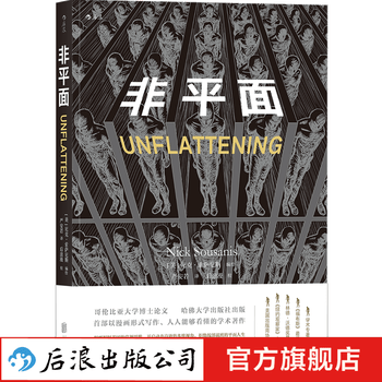非平面 思维方式哲学漫画书  后浪