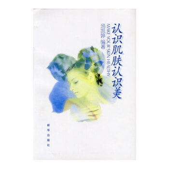 认识肌肤认识美9787501163052新华出版
